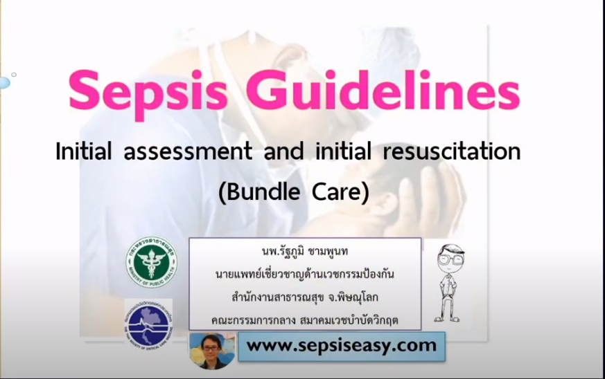 ช่วงที่ 6 Sepsis Guideline Part 2 (panel discussion) – SEPSiSEASY
